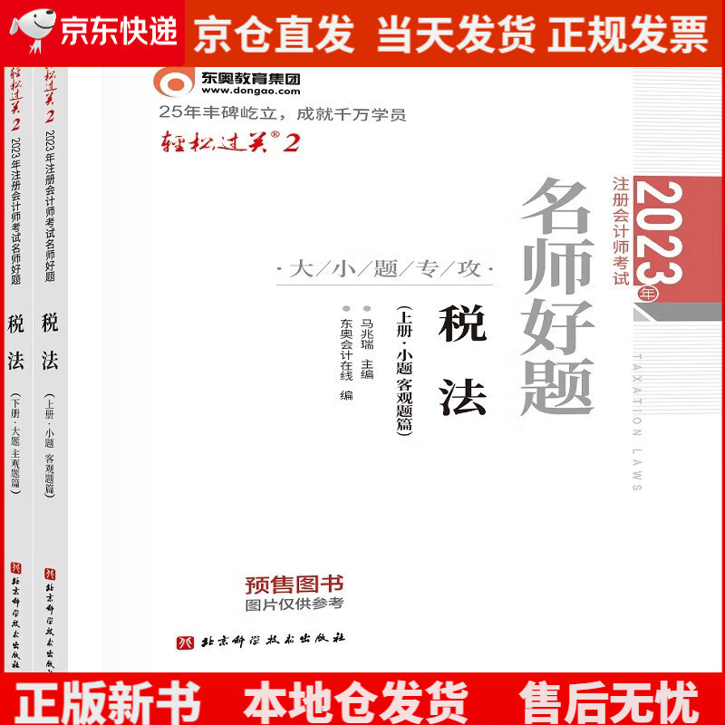 东奥注册会计师2023教材 CPA 轻松过关2 2023年注册会计师考试名师好题 税法：上下册《现货速发》，