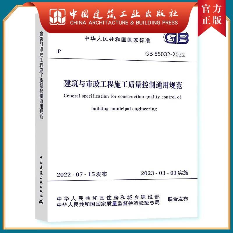 【建工社直发】【建工社现货】GB55032-2022 建筑与市政工程施工质量控制通用规范 2023年3 中国建筑工业出版社