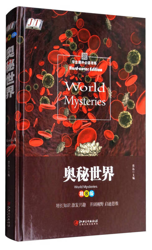 奥秘世界 学生课外书系【特惠】