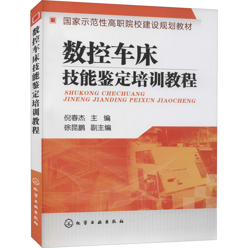 数控车床技能鉴定培训教程 倪春杰 编 书籍
