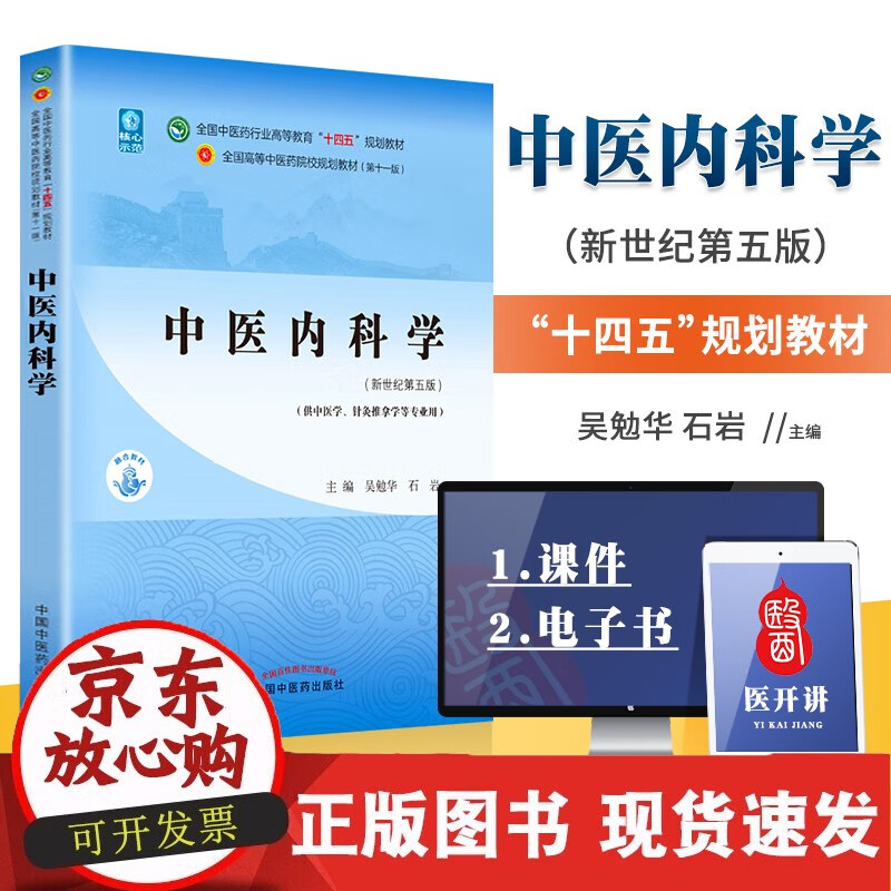 C  中医内科学新世纪第五版第5版第11版西学中全国中医药行业高等教育十四五规划教材第十一版吴勉华石岩张伯礼中国中医药出版社