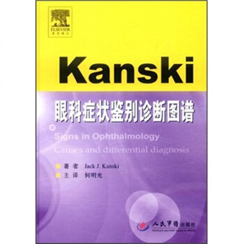 Kanski眼科症状鉴别诊断图谱 别诊断图谱