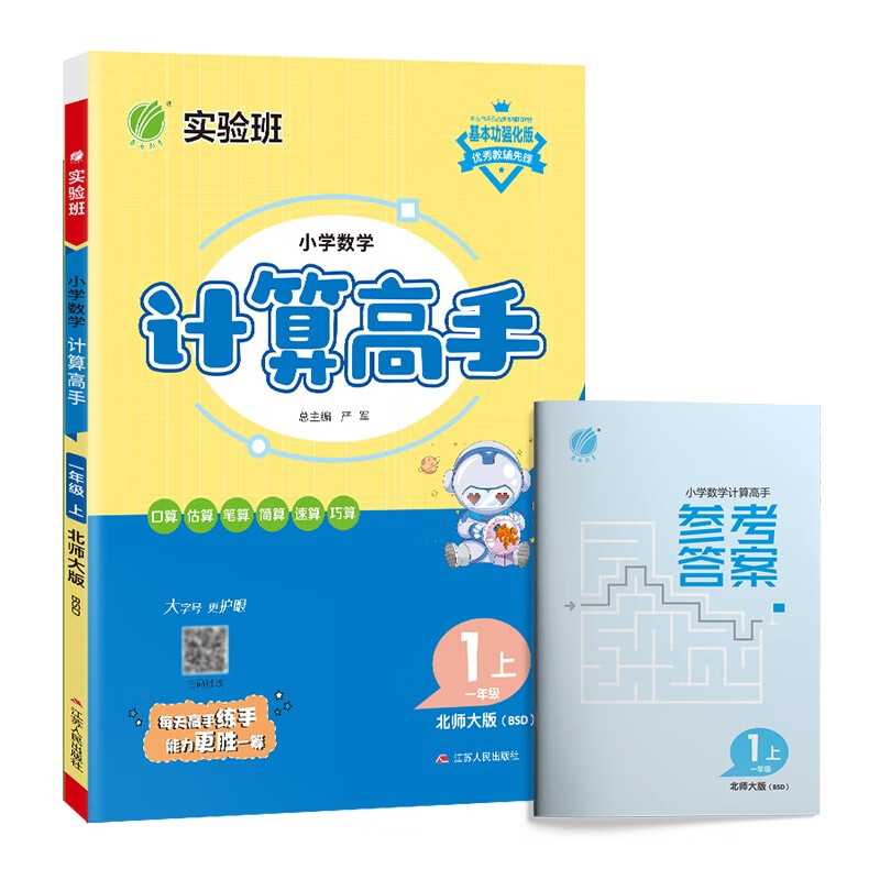 计算高手 小学数学一年级上册北师大版(BSD)同步口算速算天天练习册强化训练2022年秋季