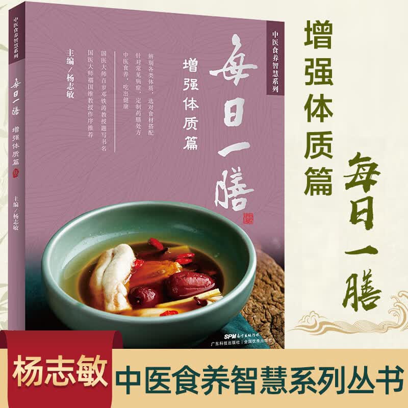 每日一膳 增强体质篇 杨志敏 中医食养智慧系列 药膳食疗养生大全四季养生汤谱食谱 广东科技出版社 增强体质篇 定价：69.8