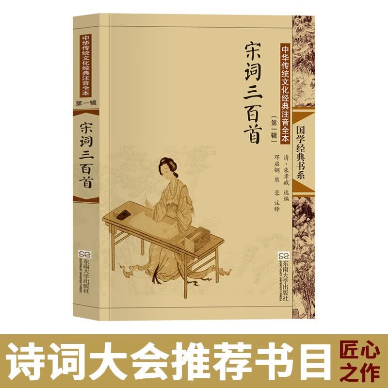 尚雅国学经典 大字注音版完整全集无删减 宋词三百首