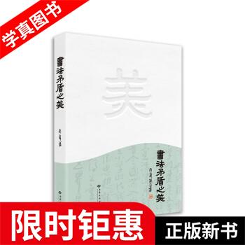 书法矛盾之美 斯舜威 西苑出版社