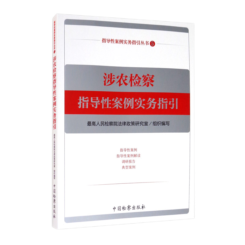 涉农检察指导性案例实务指引 指导性案例实务指引丛书 中国检察出版社 9787510224621 24621