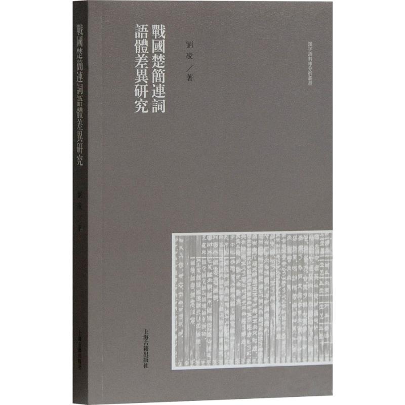 战国楚简连词语体差异研究