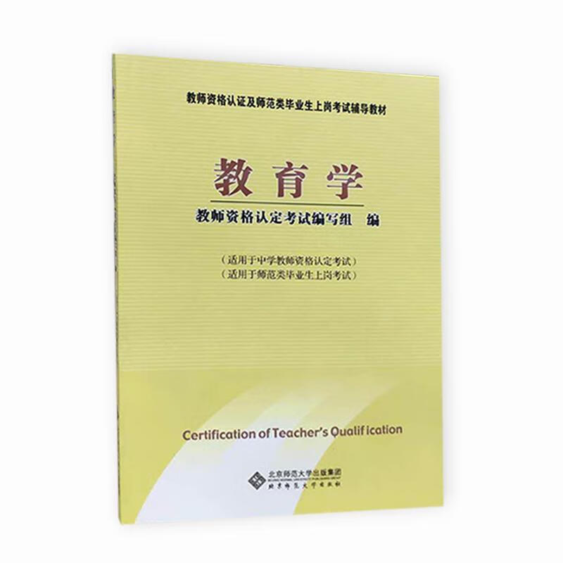 教师资格认定及师范类毕业生上岗考试教材教育学【，放心购买】