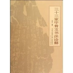 三十三家甲骨文书法诠释 王本兴 辽宁美术出版社