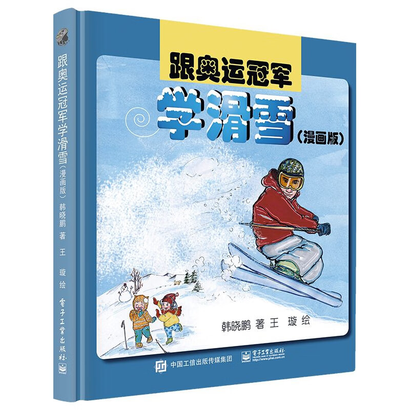 跟奥运冠军学滑雪（漫画版）