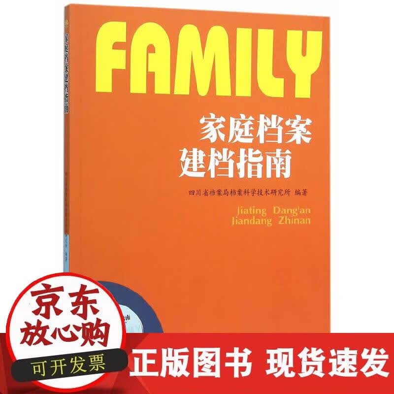 【现货】家庭档案建档指南