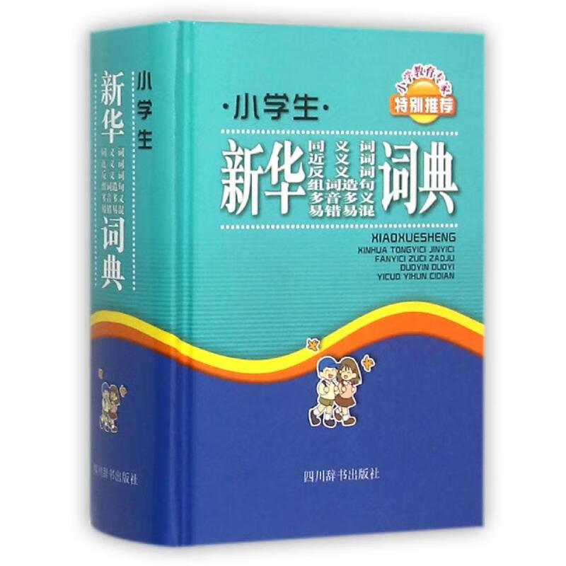 小学生新华同义词近义词反义词组词造句多音多义易错易混词典