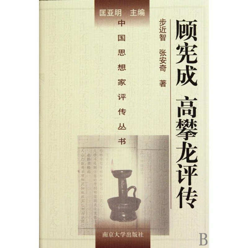顾宪成高攀龙评传