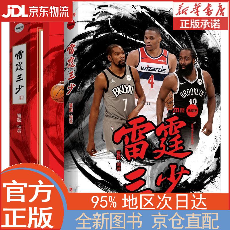 【全新畅销书籍】雷霆三少 管超 时代华文书局