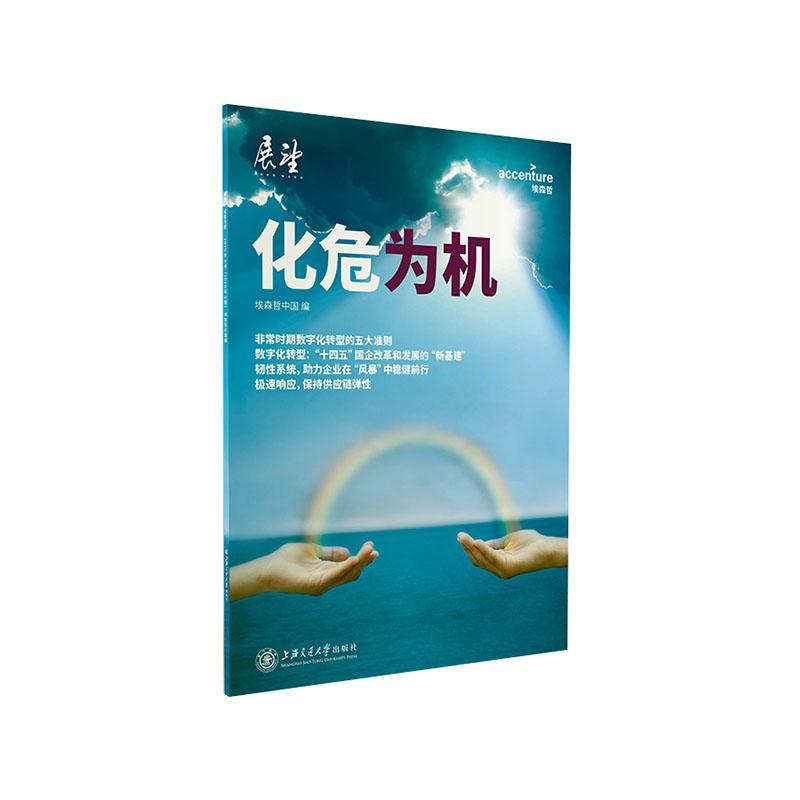 展望(化危为机)管理企业管理图书
