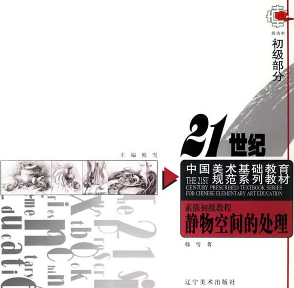 静物空间的处理 韩雪 9787531435617