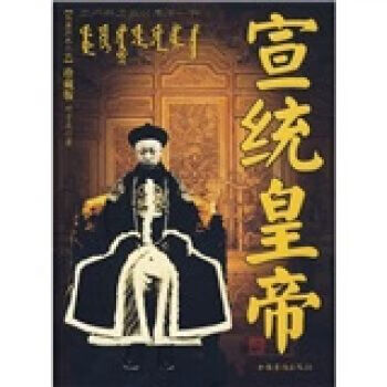 宣统皇帝：长篇历史小说
