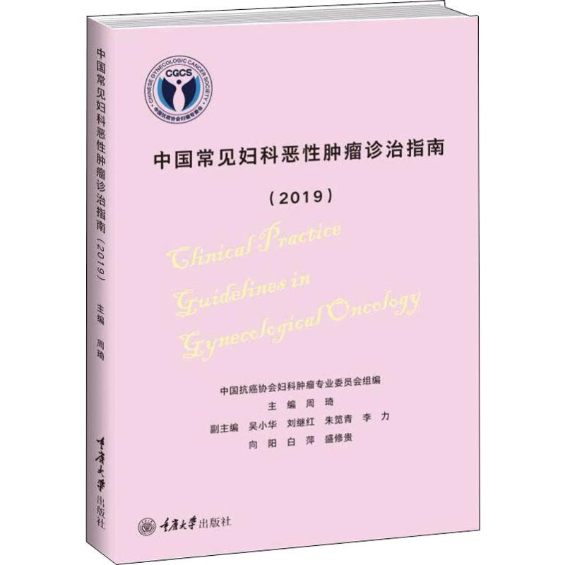 中国常见妇科恶性肿瘤诊治指南(2019) 周琦 编 妇产科