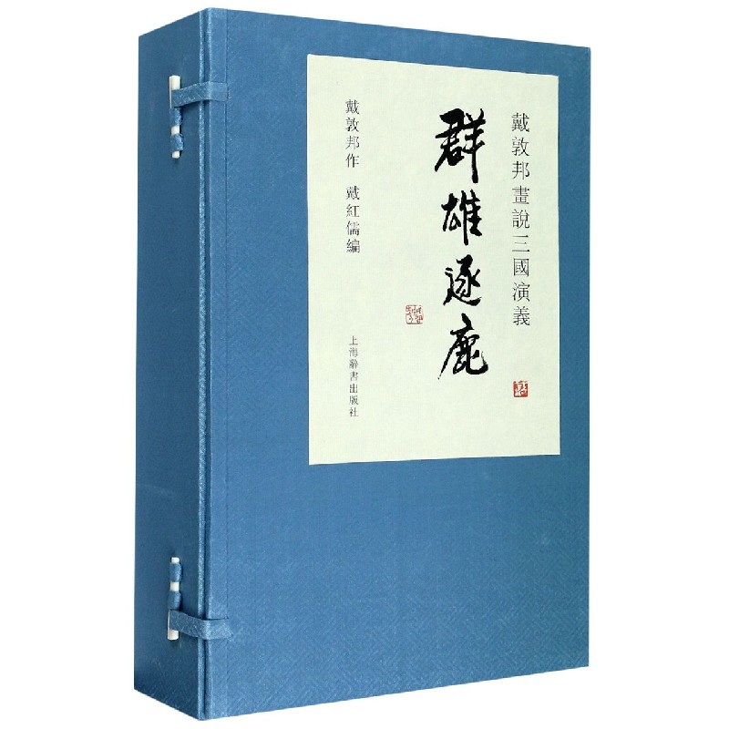 戴敦邦画说三国演义 群雄逐鹿共3册  精