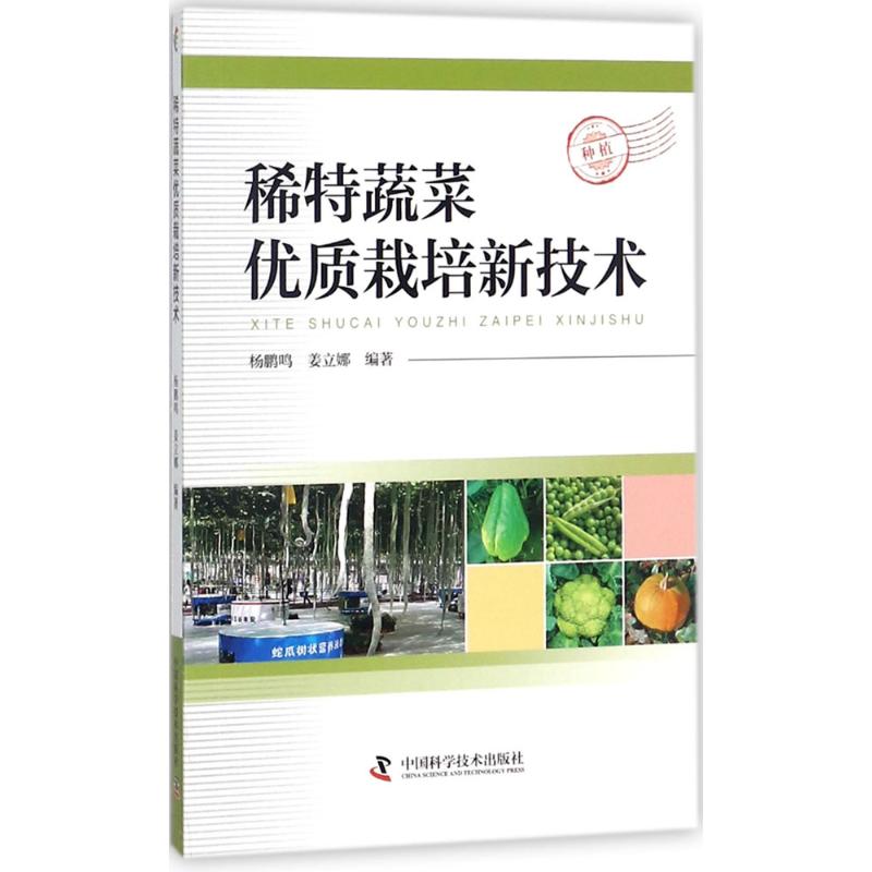 稀特蔬菜优质栽培新技术