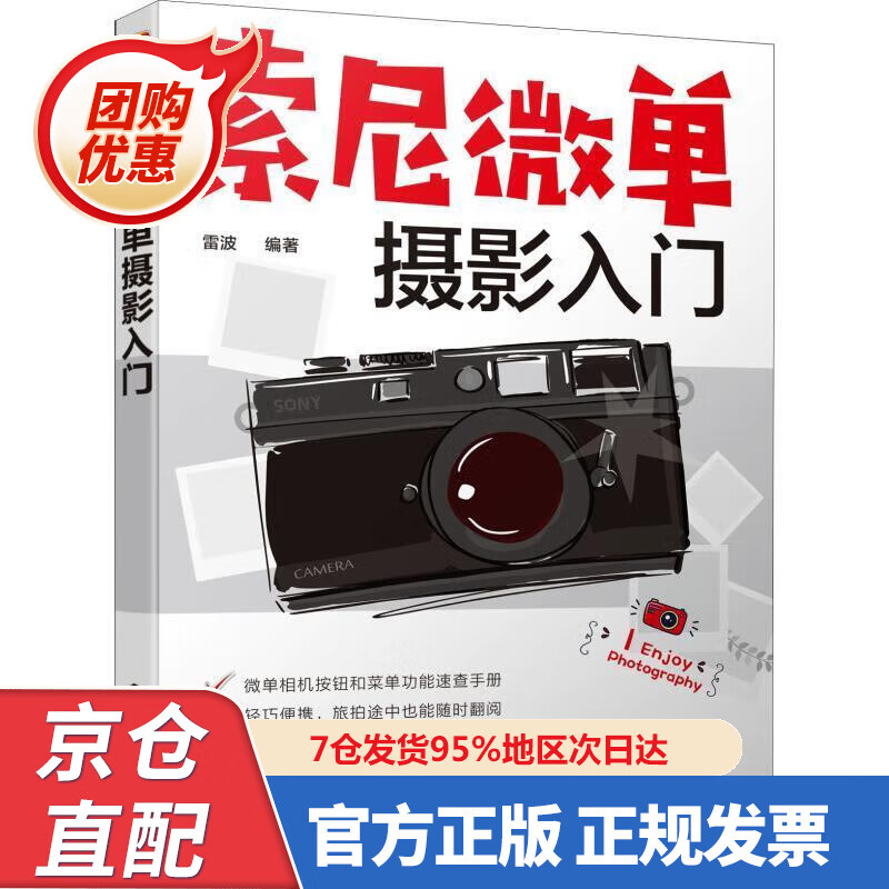 【新书】索尼微单摄影入门 978722328489 雷波 化学工业出版社