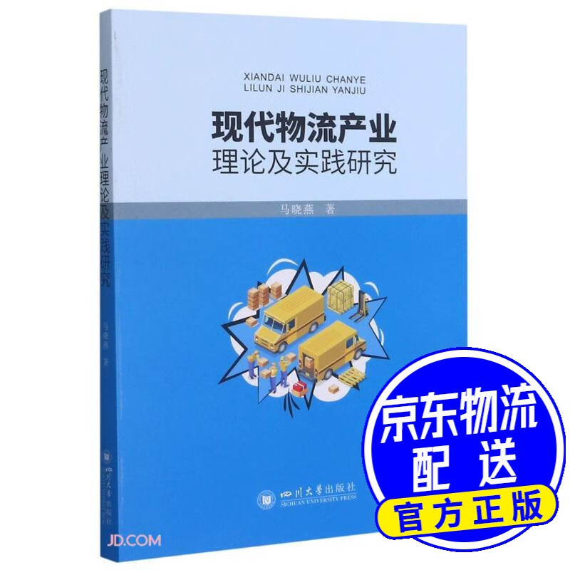 现代物流产业理论及实践研究