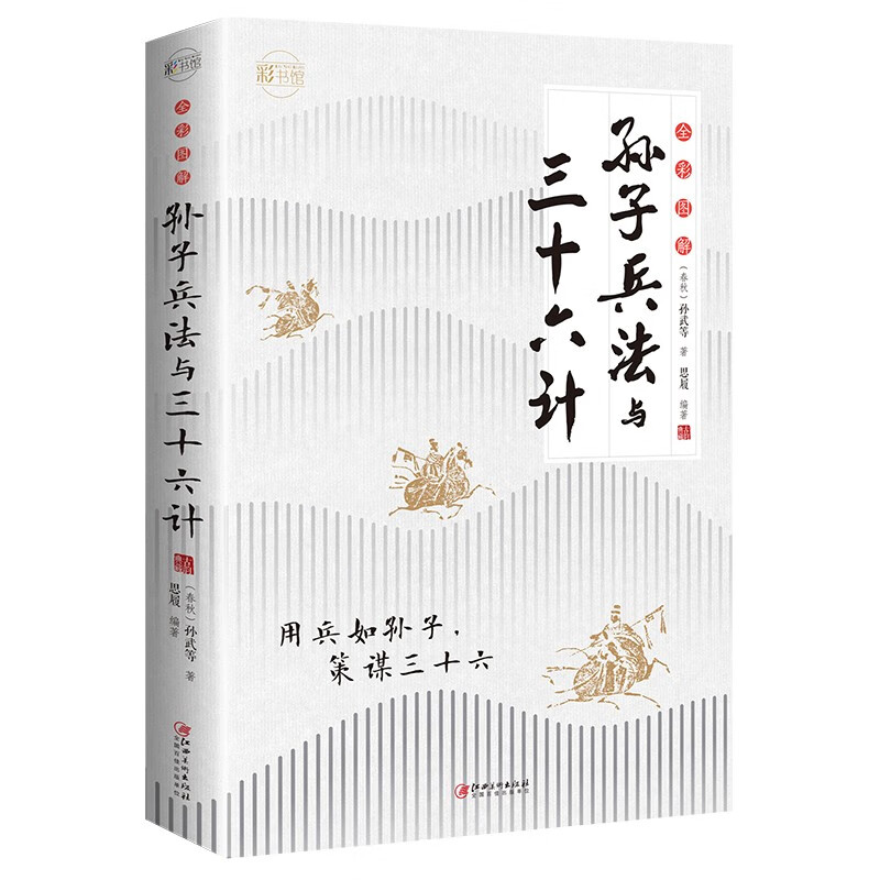狂飙高启强】孙子兵法与三十六计 全彩图解