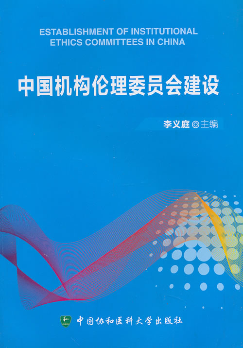 中国机构伦理委员会建设