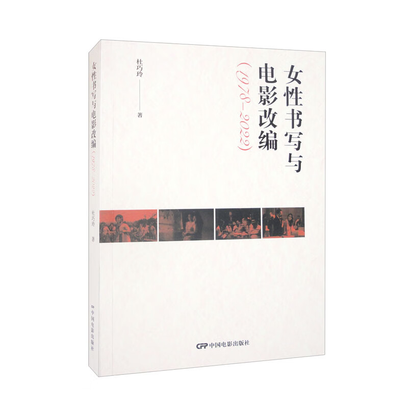 女性书写与电影改编：1978-2022