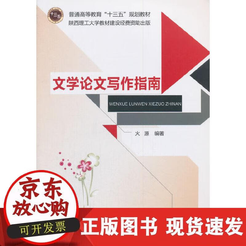 【现货】文学论文写作指南