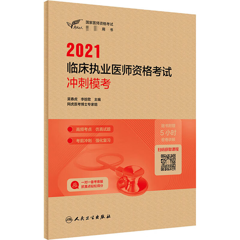 2021临床执业医师资格考试冲刺模考