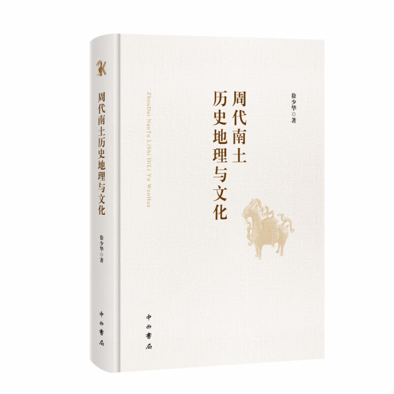 周代南土历史地理与文化