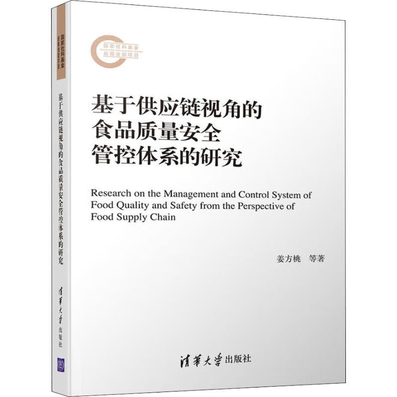 基于供应链视角的食品质量安全管控体系的研究