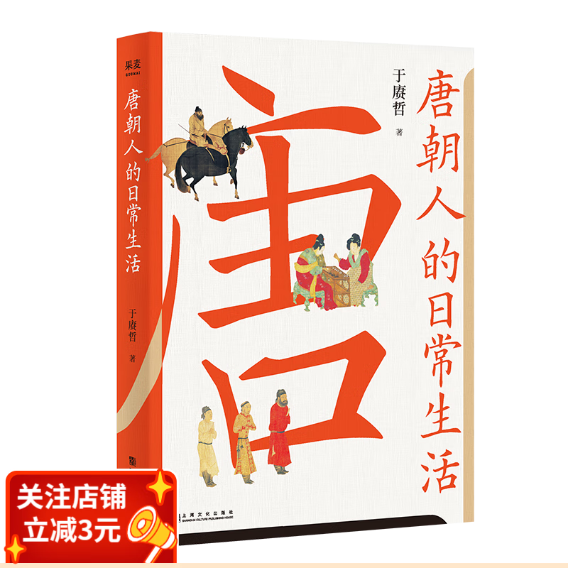 【东方甄选推荐】唐朝人的日常生活 于赓哲 精美插图版 唐朝生活指南 大唐饮食 大唐语言 白居易 李白 果麦出品