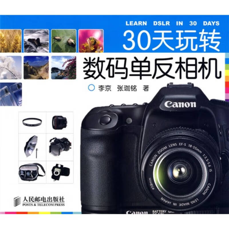 30天玩转数码单反相机9787115205216【好书】
