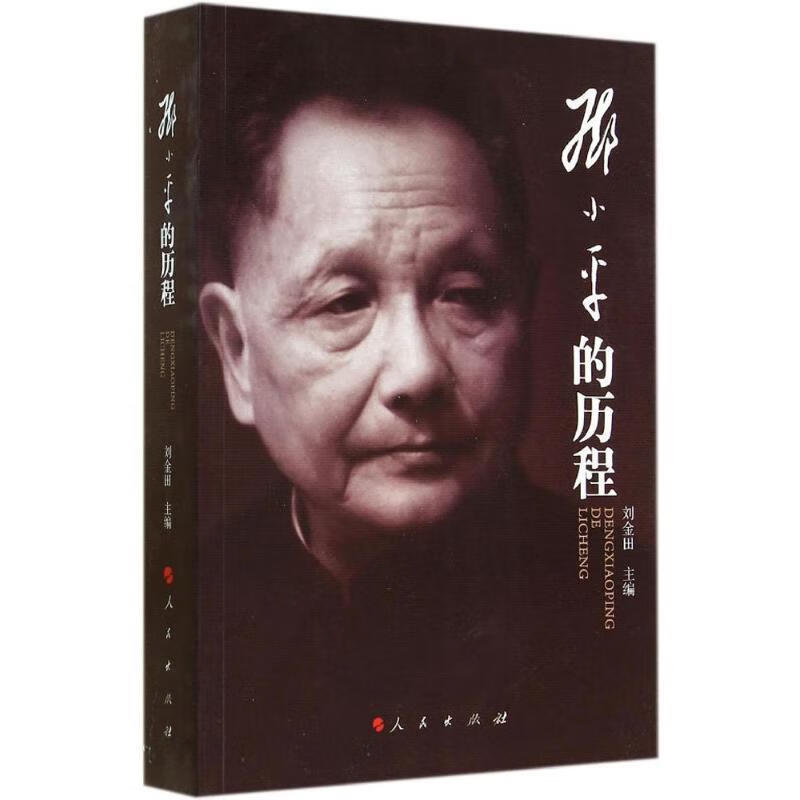 邓小平的历程 刘金田主编