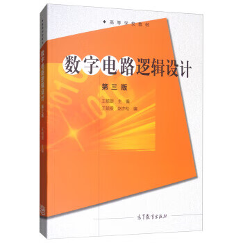 数字电路逻辑设计-第三版【，放心购买】