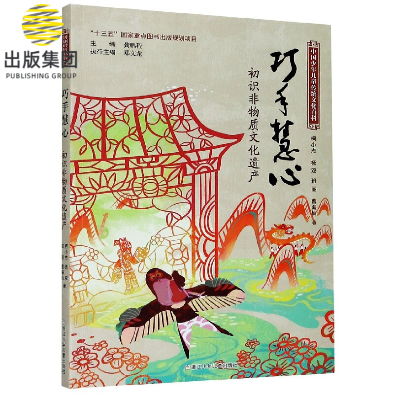 巧手慧心(初识非物质文化遗产)/中国少年儿童传统文化百科