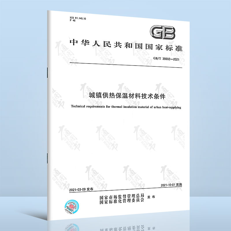GB/T 39802-2021城镇供热保温材料技术条件