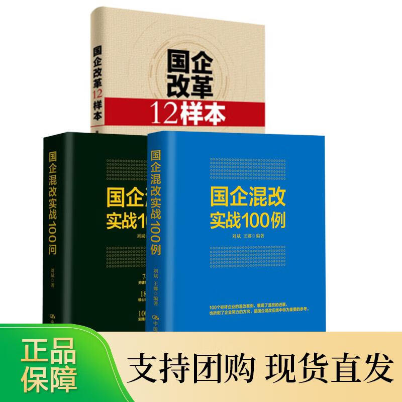 【全3册】国企混改实战100例国企改革12样本国企混改实战100例刘斌将复杂混改政策简单化100个问