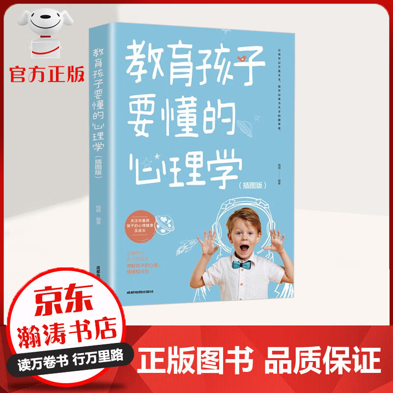 【特价专区】教育孩子要懂的心理学 插图版 正确参与 孩子的成长 理解孩子的心理 情绪和行为 育儿家教书籍