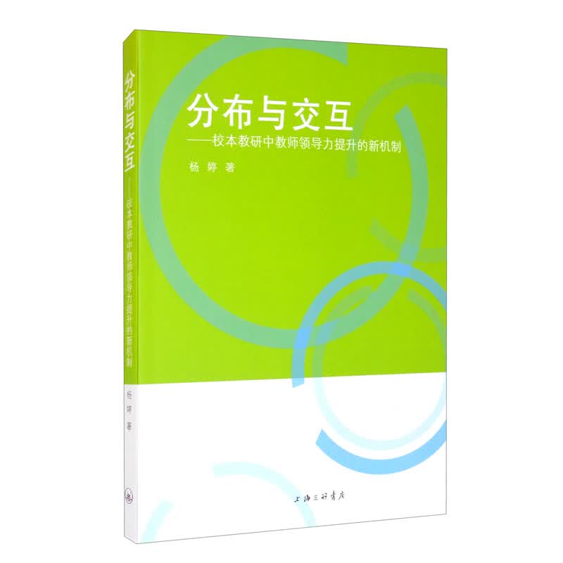 分布与交互：校本教研中教师领导力提升的新机制