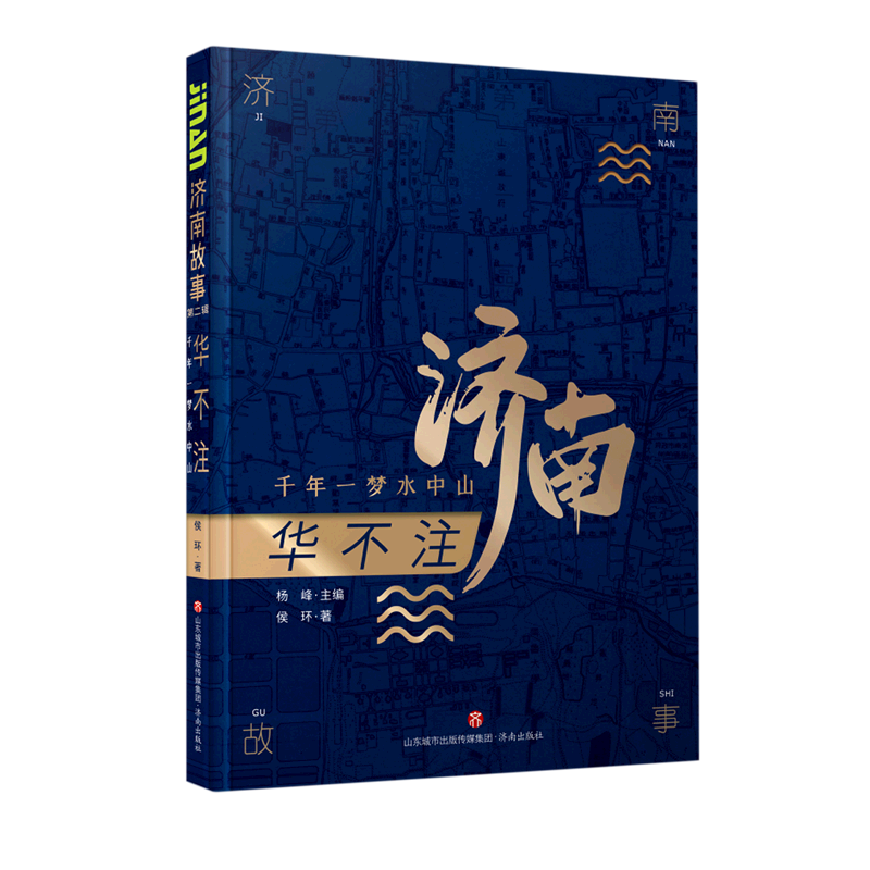 华不注(千年一梦水中山)/济南故事