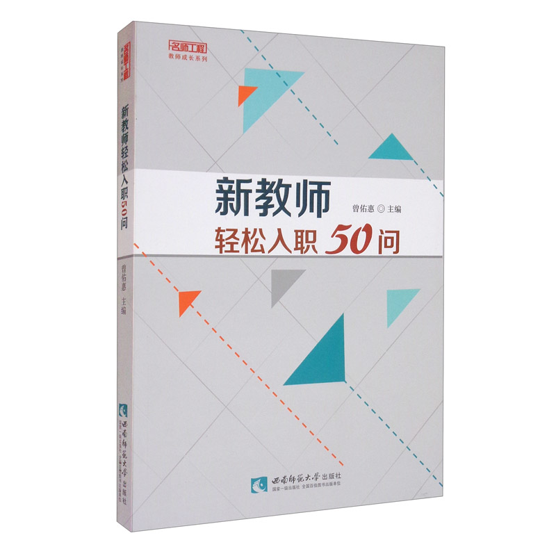 新教师轻松入职50问