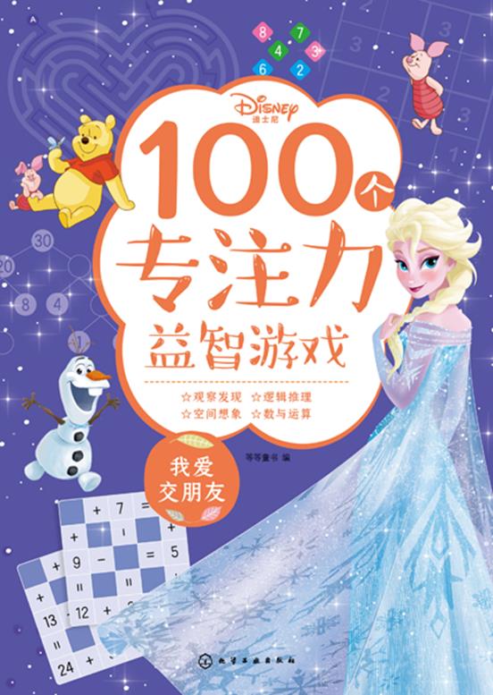 迪士尼100个专注力益智游戏 我爱交朋友