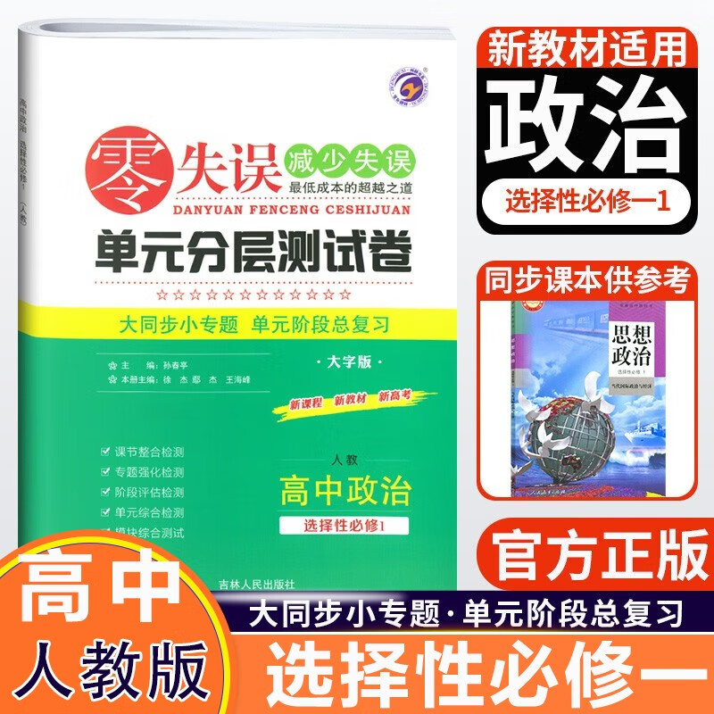 新教材2023版零失误单元分层卷高中选择性必修第一册人教版 选修一 选修一政治选择性必修一1人教版 新教材