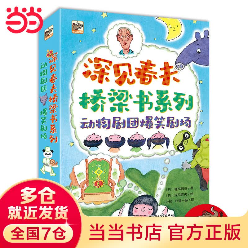 【当当】当当深见春夫桥梁书系列：动物剧团爆笑剧场（全3册）