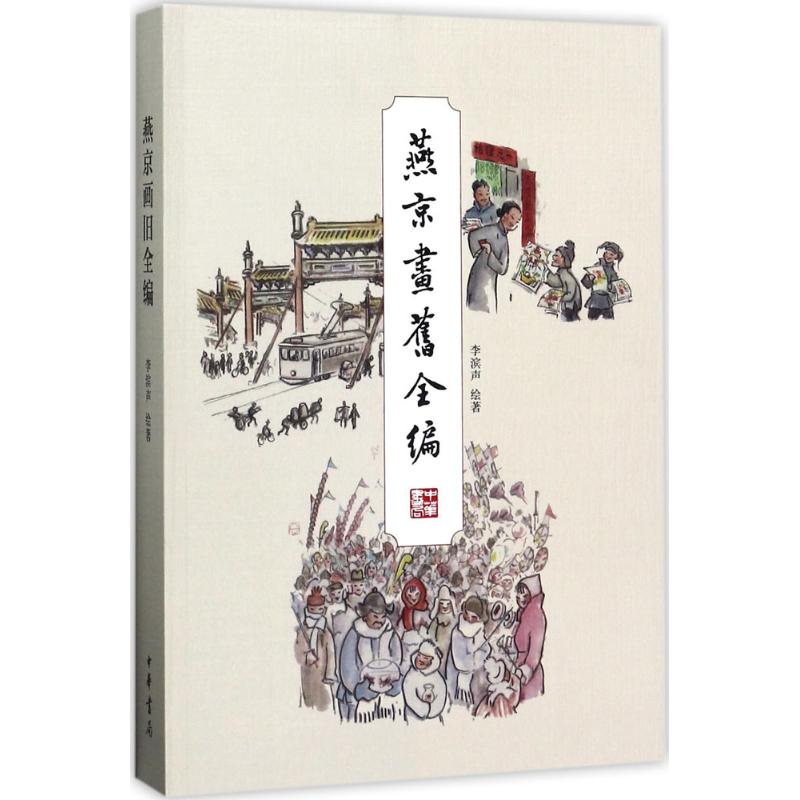 燕京画旧全编
