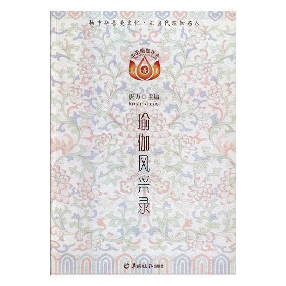 瑜伽风采录朱展良中西书局9787554304341 医学书籍